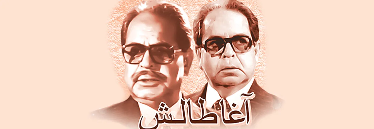 Renowned actor Agha Talish remembered on 25th death anniversary-INP